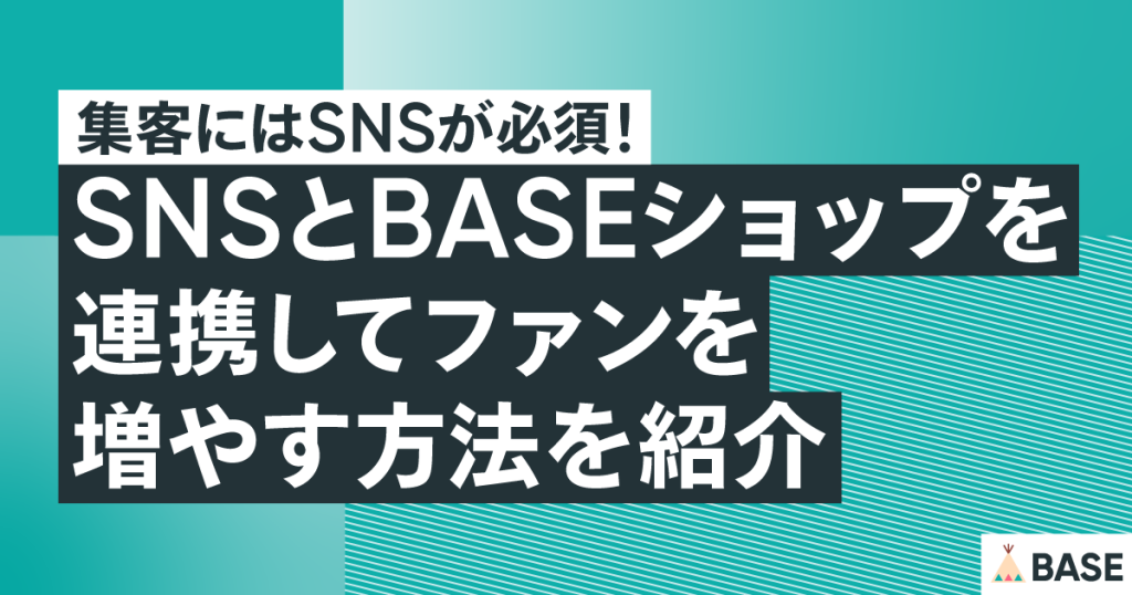 集客にはSNSが必須！SNSとBASEショップを連携してファンを増やす方法を紹介 - BASE U｜ベイスのネットショップ開設・運営・集客を ...