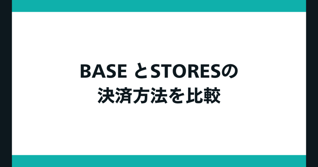BASEとSTORESを徹底比較！BASE担当者目線で魅力をまとめてみた - BASE U｜ベイスのネットショップ開設・運営・集客を解説する ...