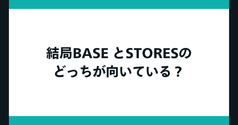 BASEとSTORESを徹底比較！BASE担当者目線で魅力をまとめてみた - BASE U｜ベイスのネットショップ開設・運営・集客を解説するWebメディア
