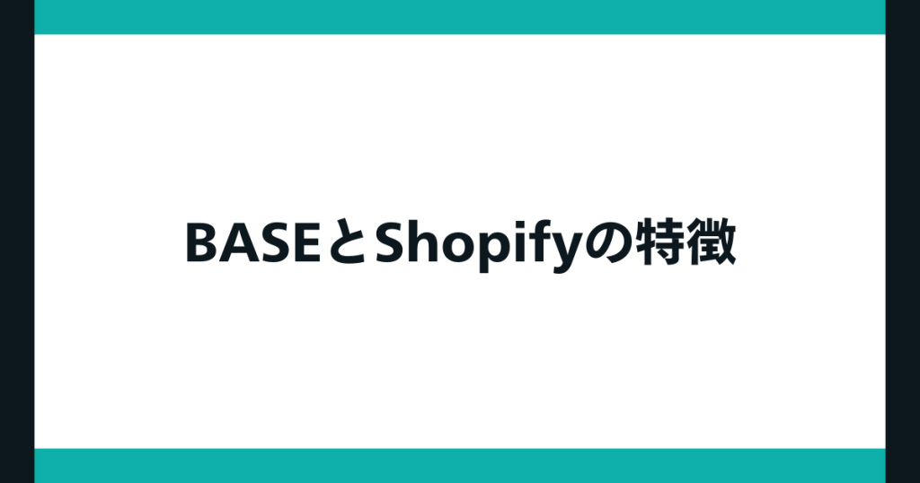 BASEとShopifyを徹底比較。BASE担当者目線で魅力をまとめてみた - BASE U｜ベイスのネットショップ開設・運営・集客を解説するWebメディア