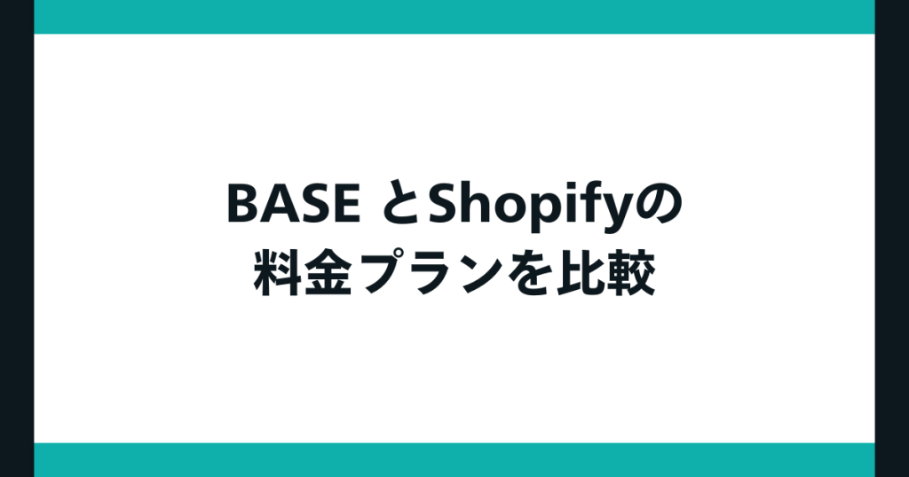 BASEとShopifyを徹底比較。BASE担当者目線で魅力をまとめてみた - BASE U｜ベイスのネットショップ開設・運営・集客を解説するWebメディア