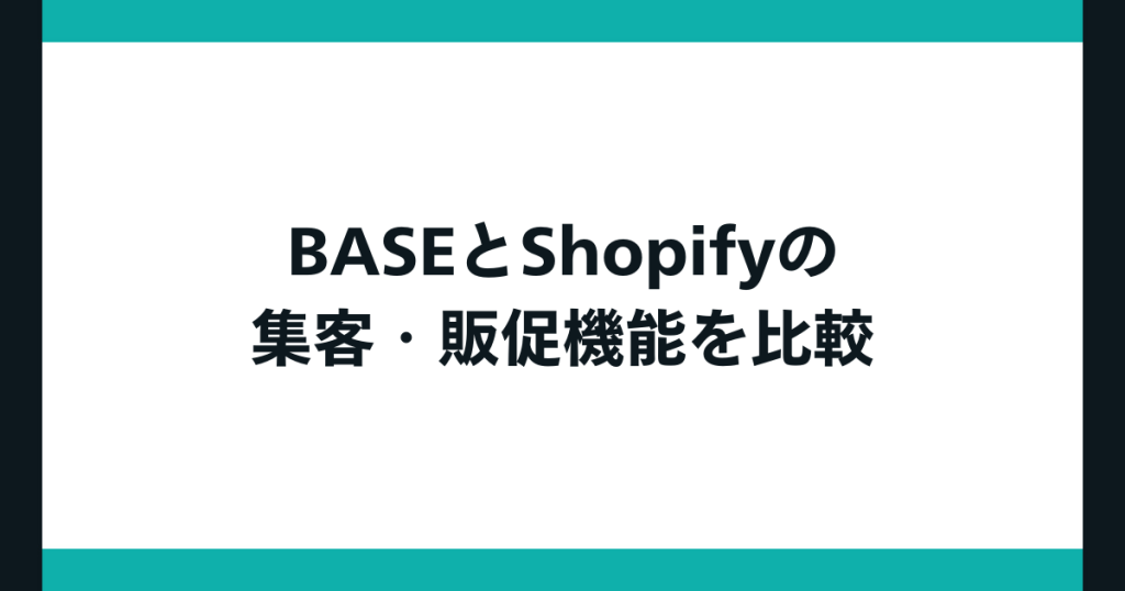 BASEとShopifyを徹底比較。BASE担当者目線で魅力をまとめてみた - BASE U｜ベイスのネットショップ開設・運営・集客を解説するWebメディア