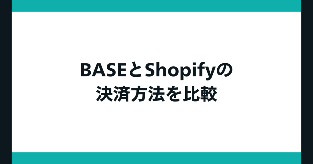 BASEとShopifyを徹底比較。BASE担当者目線で魅力をまとめてみた - BASE U｜ベイスのネットショップ開設・運営・集客を解説するWebメディア