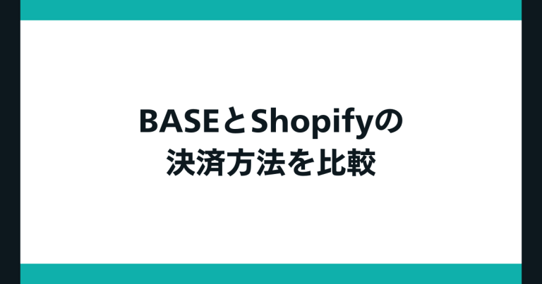 BASEとShopifyを徹底比較。BASE担当者目線で魅力をまとめてみた - BASE U｜ベイスのネットショップ開設・運営・集客を解説するWebメディア