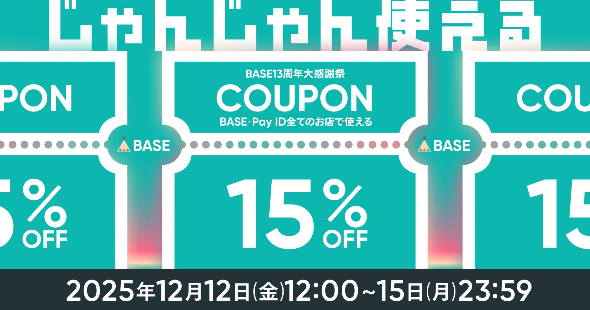 終了しました：BASE負担クーポン配布｜【BASE13周年大感謝祭】15%OFFクーポンキャンペーン - BASE U｜ベイスのネットショップ ...
