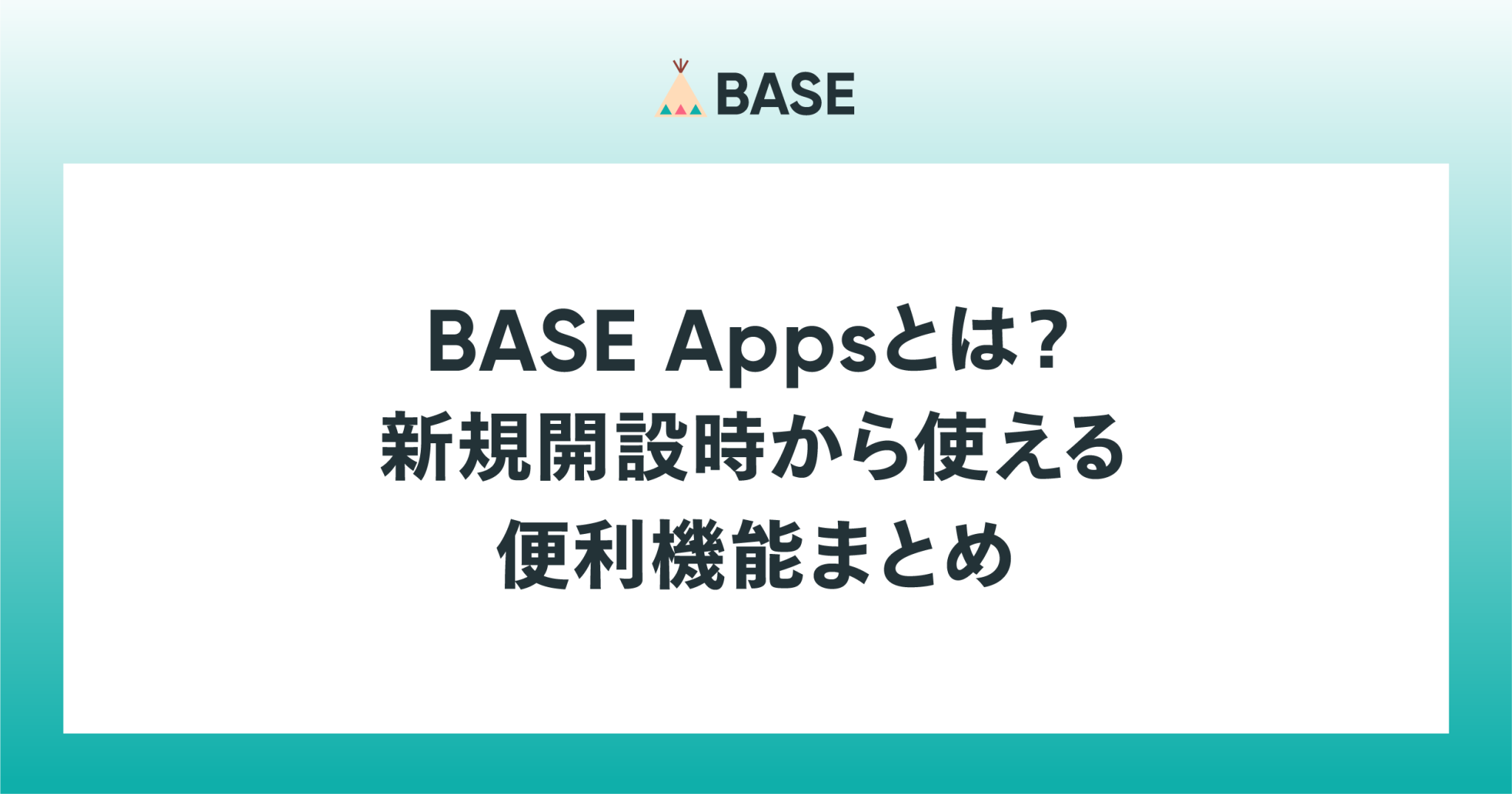 BASE Appsとは？新規開設時から使える便利機能まとめ - BASE U｜ベイスのネットショップ開設・運営・集客を解説するWebメディア