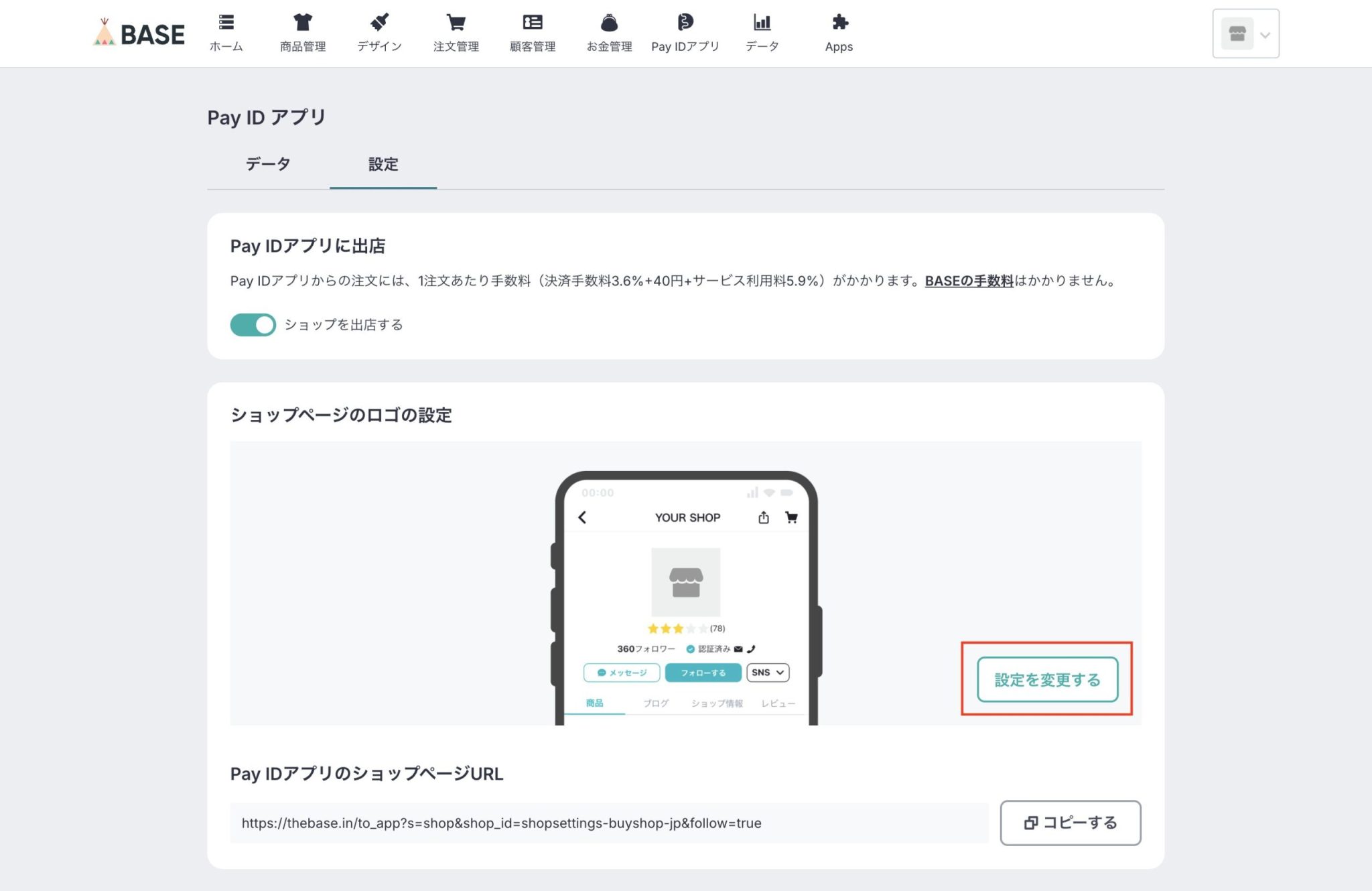 「Pay ID」アプリで売れるために確認すべき、7つの項目 - BASE U｜ベイスのネットショップ開設・運営・集客を解説するWebメディア