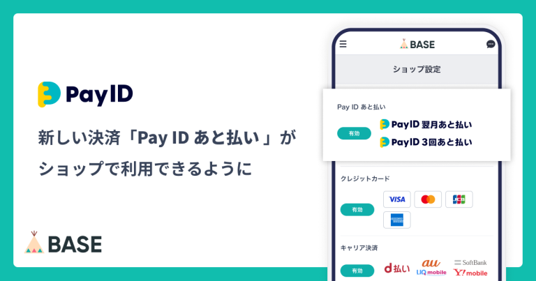 スムーズで、より便利な購入体験を提供。「BASEかんたん決済」で使える「Pay ID あと払い」 - BASE U｜ベイスのネットショップ開設・運営・集客を解説するWebメディア