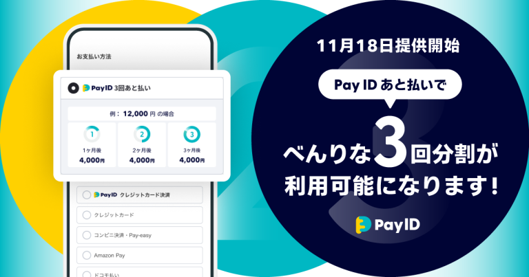 「Pay ID 3回あと払い」を11月18日（月）より提供開始いたしました - BASE U｜ベイスのネットショップ開設・運営・集客を解説するWebメディア