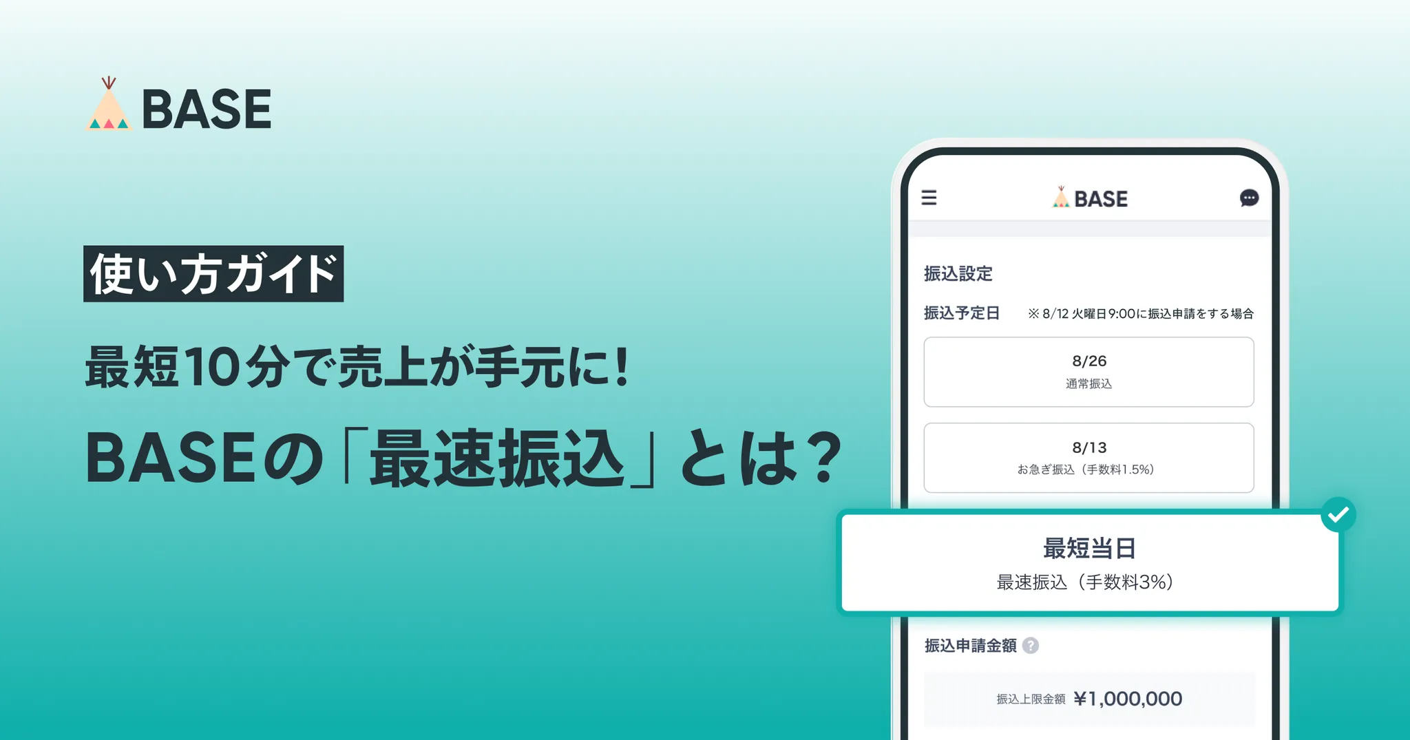 【使い方ガイド】最短10分で売上金が手元に！BASEの「最速振込」とは？