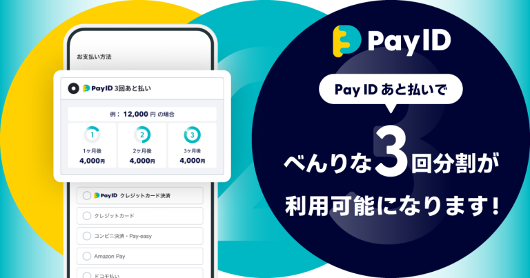 「Pay ID」の新機能「Pay ID 3回あと払い」を提供開始！手数料無料で分割決済が可能に - BASE U｜ベイスのネットショップ開設 ...