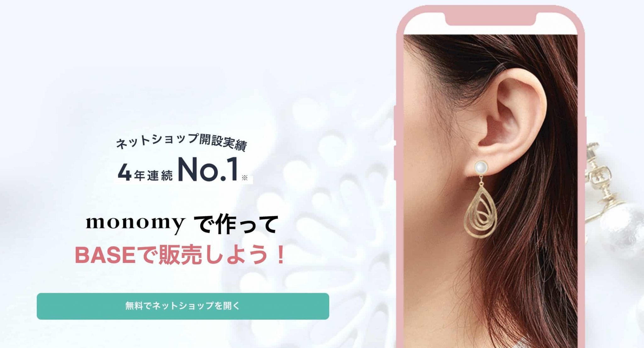 「BASE」と＜monomy＞を連携させて、かんたんにアクセサリーを作る方法 「monomy App」 - BASE U｜ベイスのネット ...