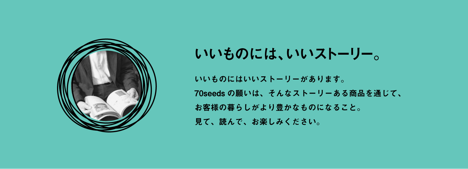 【オーナーズインタビュー／70seeds STORE】仕入れた商品を魅力的に魅せるためのストーリー提案 - BASE U｜ベイスのネットショップ開設・運営・集客を解説するWebメディア